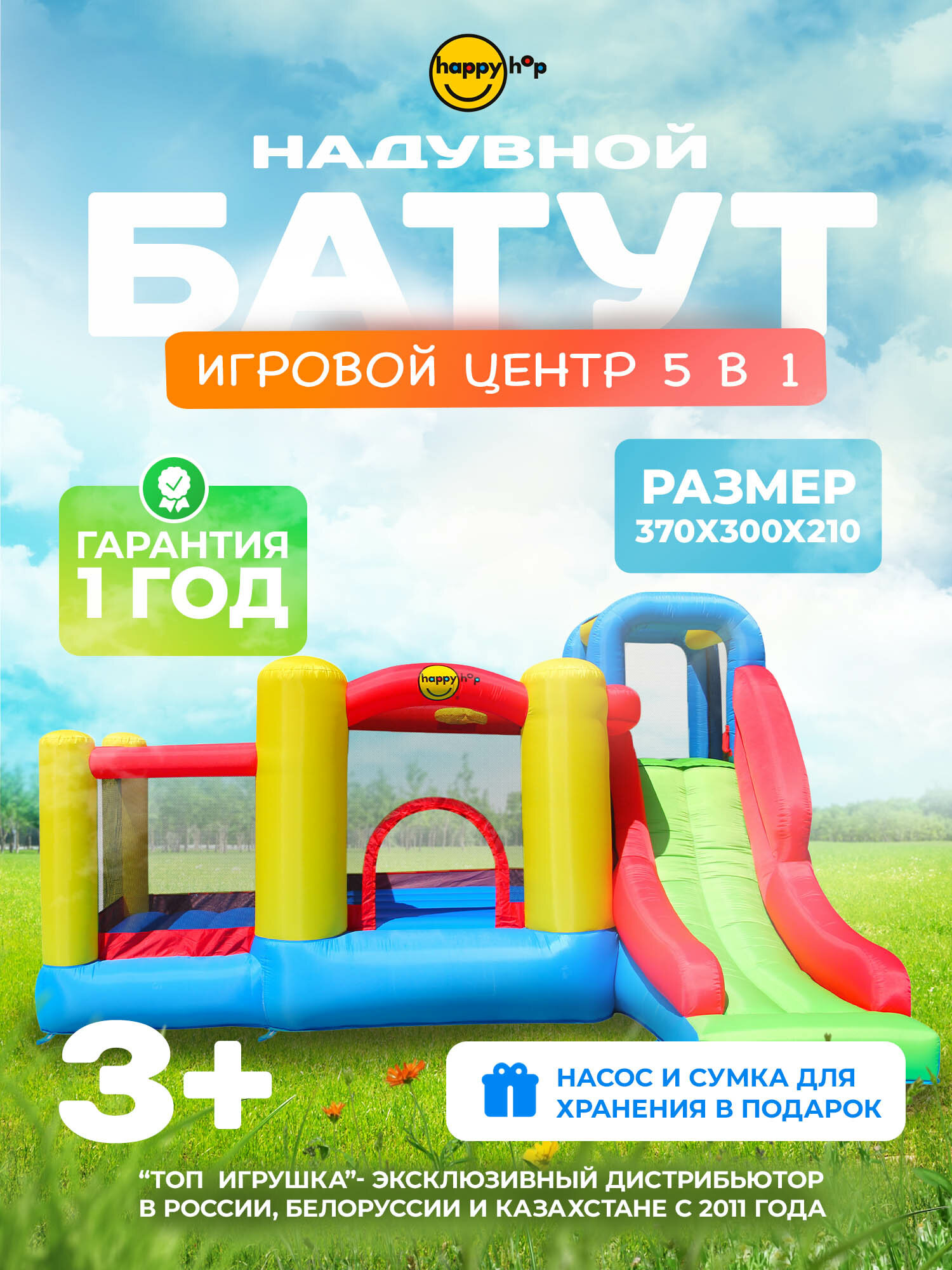 Детский надувной батут Happy Hop для дома и улицы "Игровой центр 5 в 1", с горкой, с защитной сеткой, 370х300х210 см