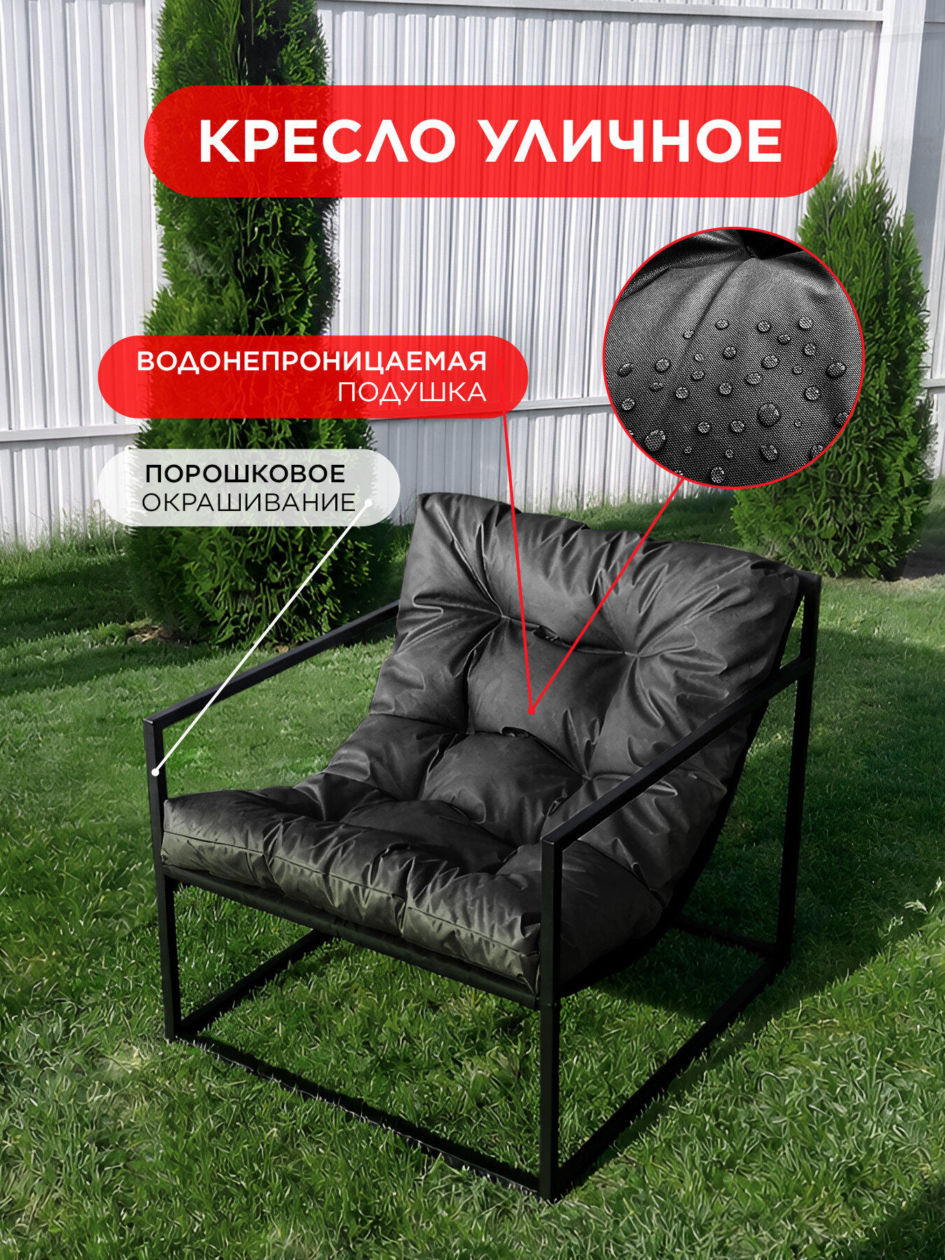 Уличное кресло для сада и дачи, водонепроницаемое Лофтовик Комфи + оксфорд черный