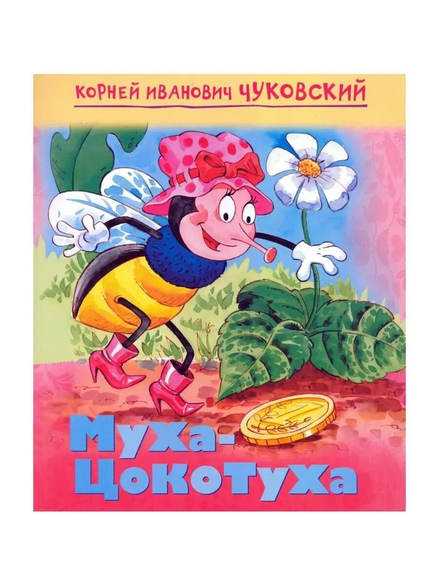 Муха-цокотуха