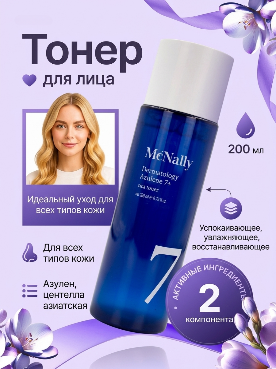 Тонер MCNALLY DERMATOLOGY Azulene 7+Cica Toner, с азуленом и экстрактом центеллы, 200 мл