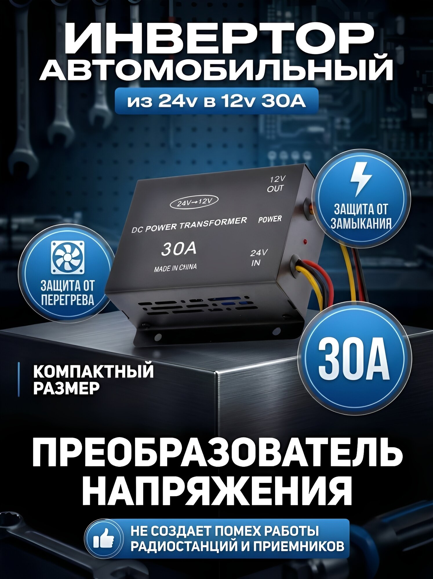 Автомобильный преобразователь напряжения 24-12v 30 ампер 360 ватт