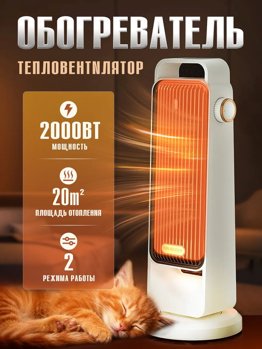 Керамический тепловентилятор для дома, напольный, 2000 Вт, белый, поворот 45°