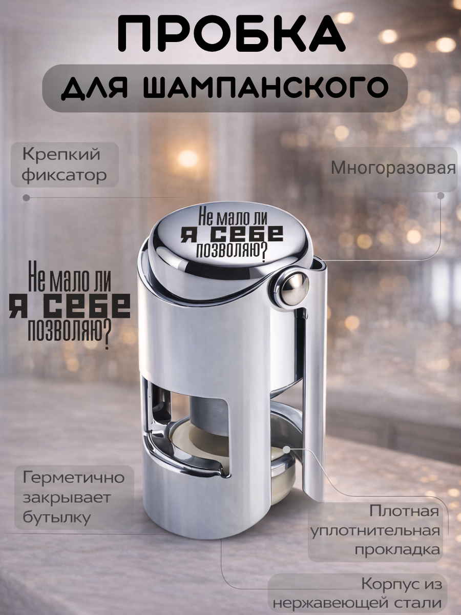 Металлическая пробка для шампанского, многоразовая с гравировкой