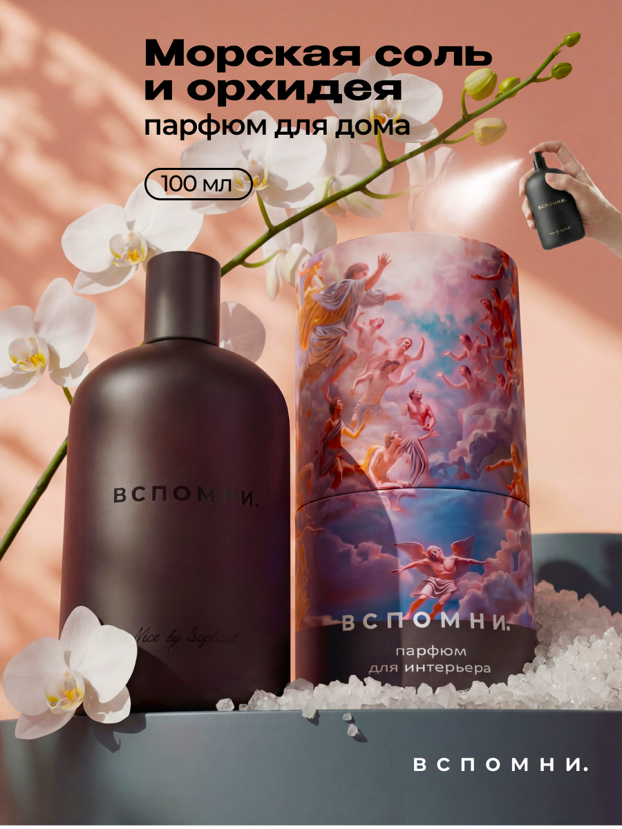 Вспомни Парфюм для дома спрей Морская соль и орхидея, 100 мл