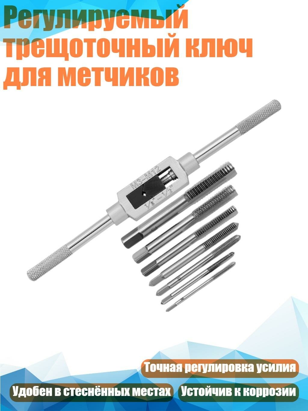 Регулируемый трещоточный ключ для метчиков, Набор стальных метчиков