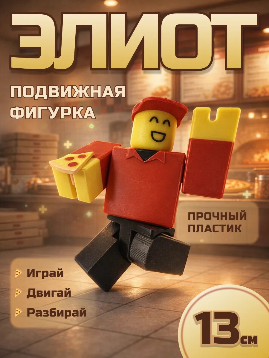 Фигурка "Элиот" (Elliot) Роблокс Форсакен, подвижная игрушка, Roblox Forsaken