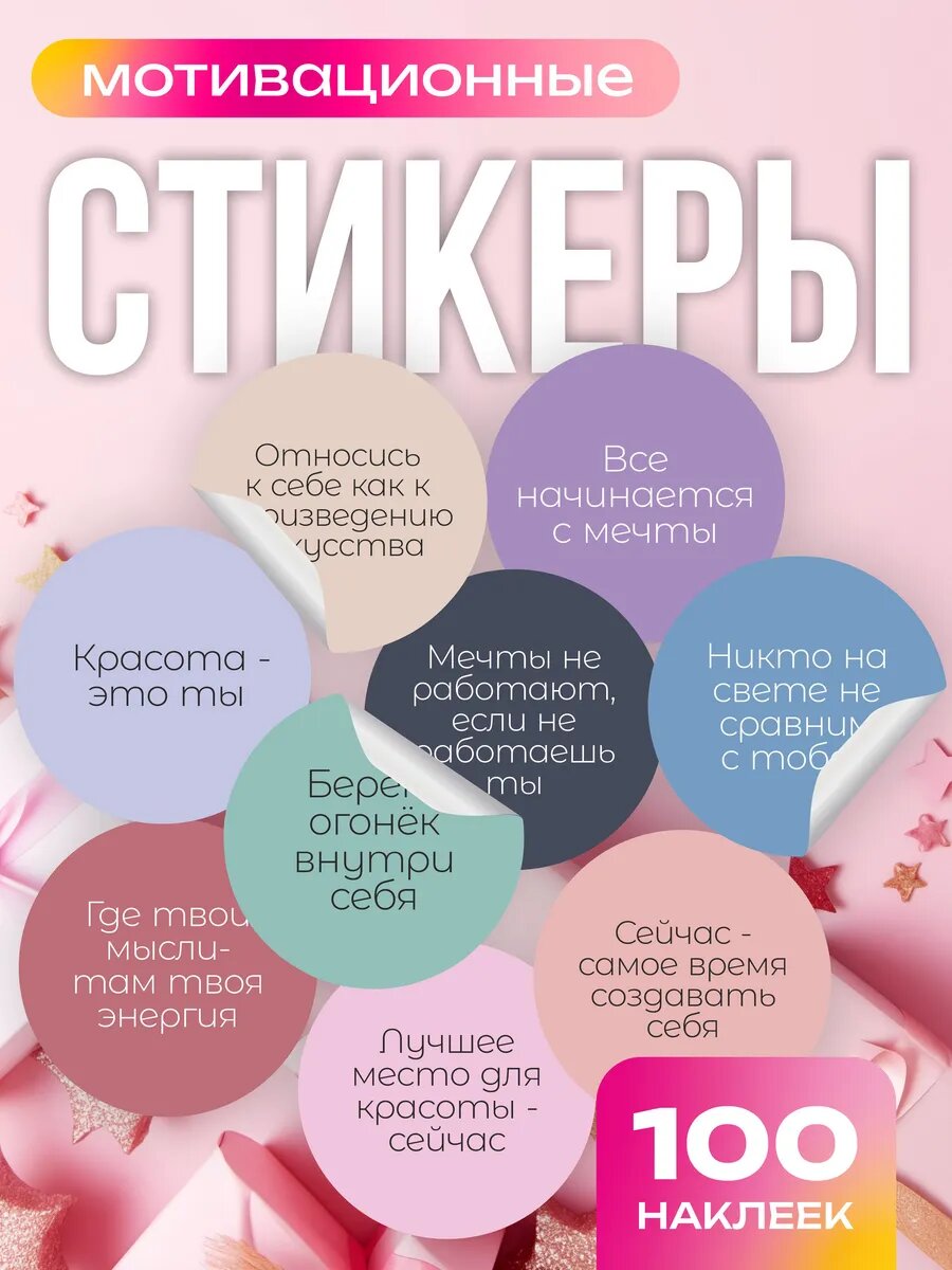 Мотивационные наклейки, набор 100 шт