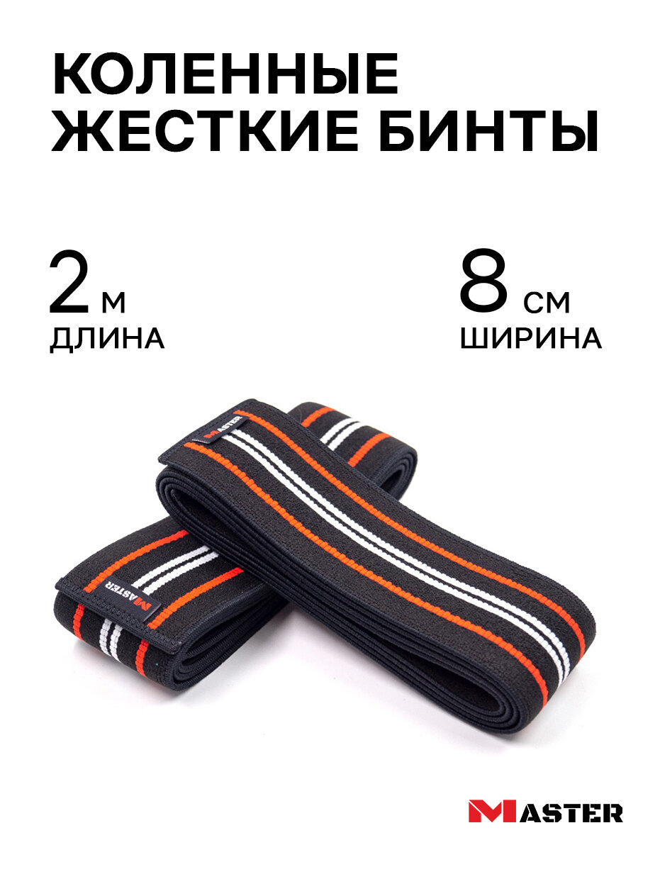 Коленные бинты MASTER жесткие 2 метра