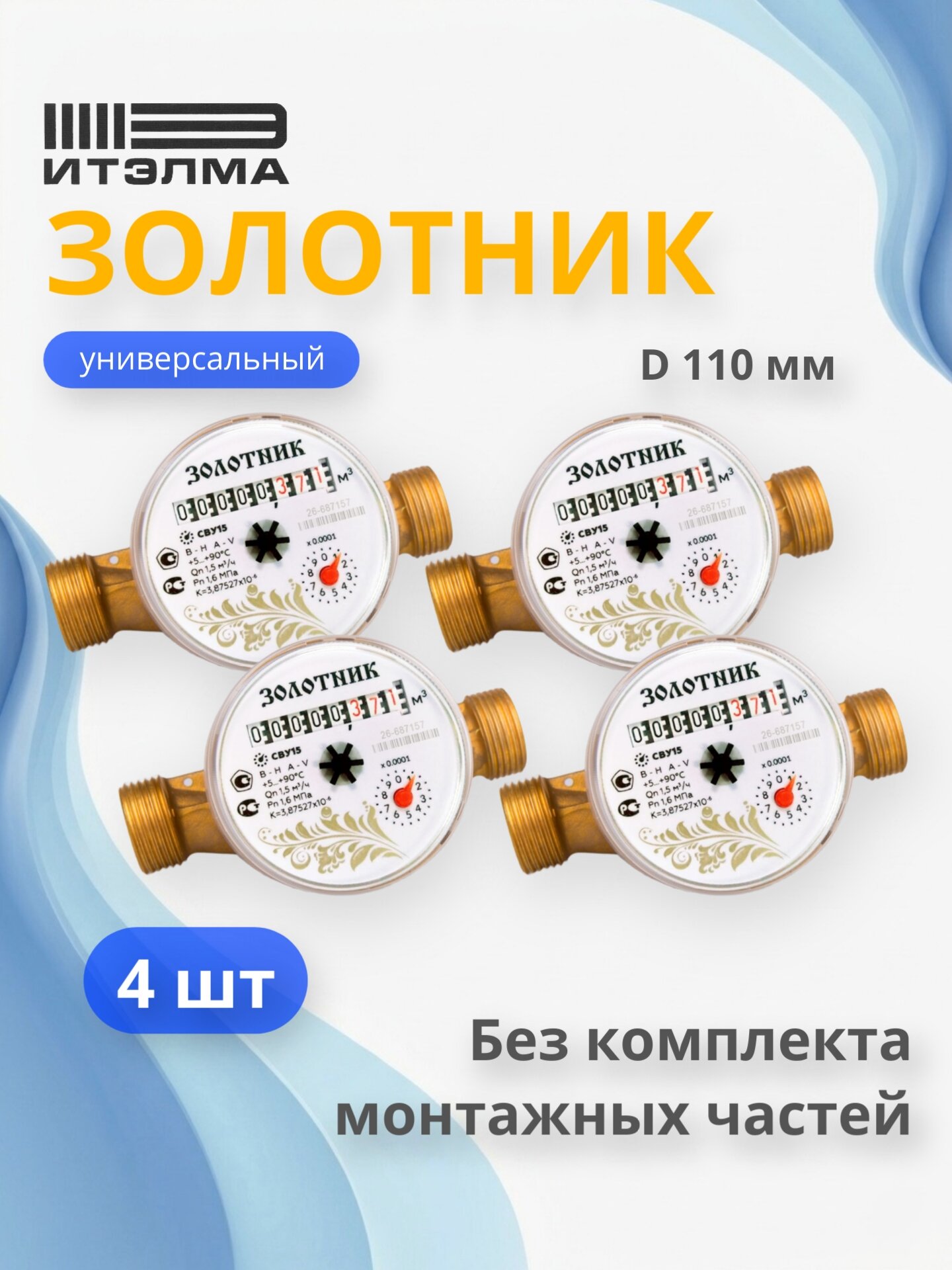 Счетчик воды универсальный Itelma Золотник D110 без КМЧ, L-110 Ду-15 1/2" - 1 шт.