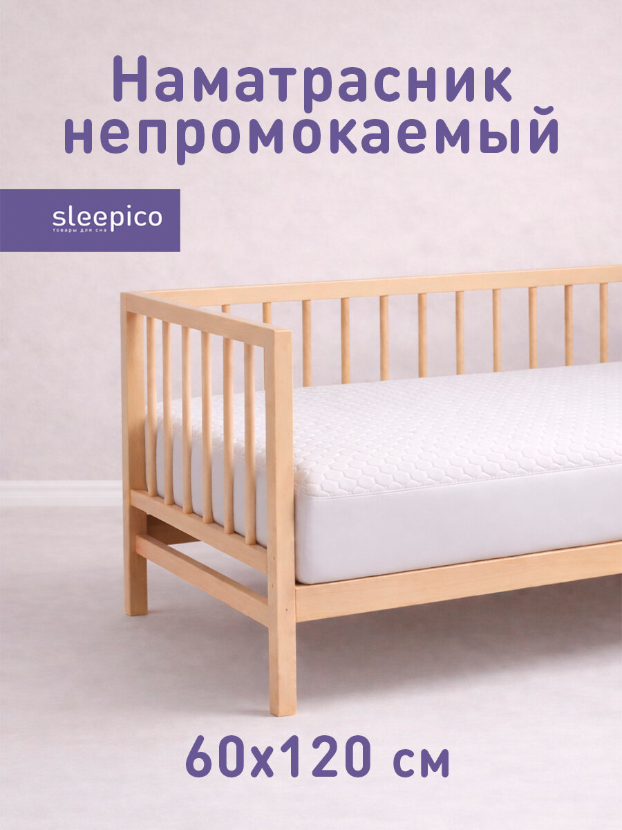 Наматрасник 60х120 непромокаемый, с бортом на резинке, Sleepico Ultra