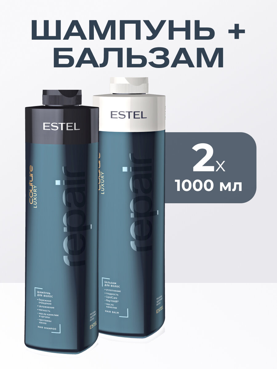 Набор для поврежденных волос ESTEL PROFESSIONAL Haute Couture Luxury Repair восстановление: шампунь и бальзам, 2*1000 мл