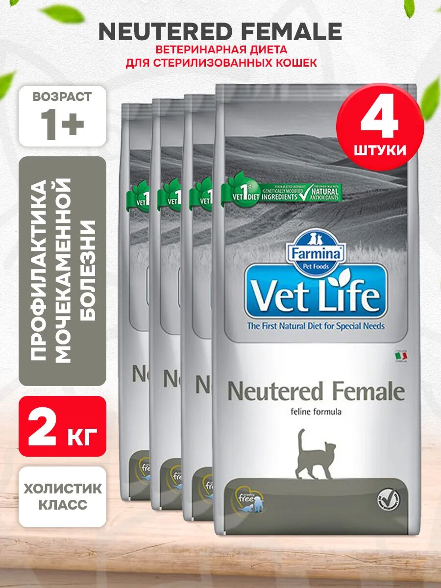 Корм сухой Farmina Vet Life Feline Neutered Female для взрослых стерилизованных кошек, 2 кг 4 шт