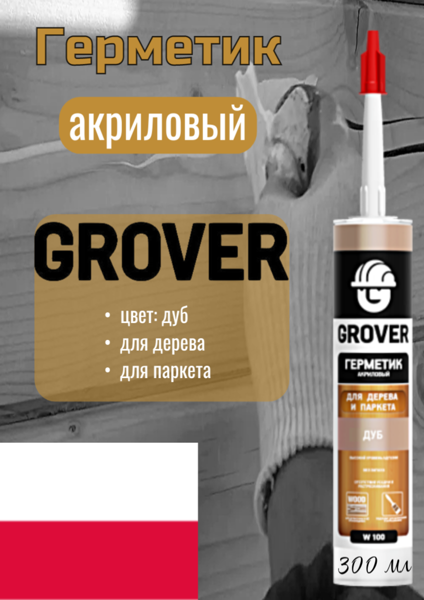 Герметик акриловый для дерева и паркета Grover W 100, дуб, 300мл