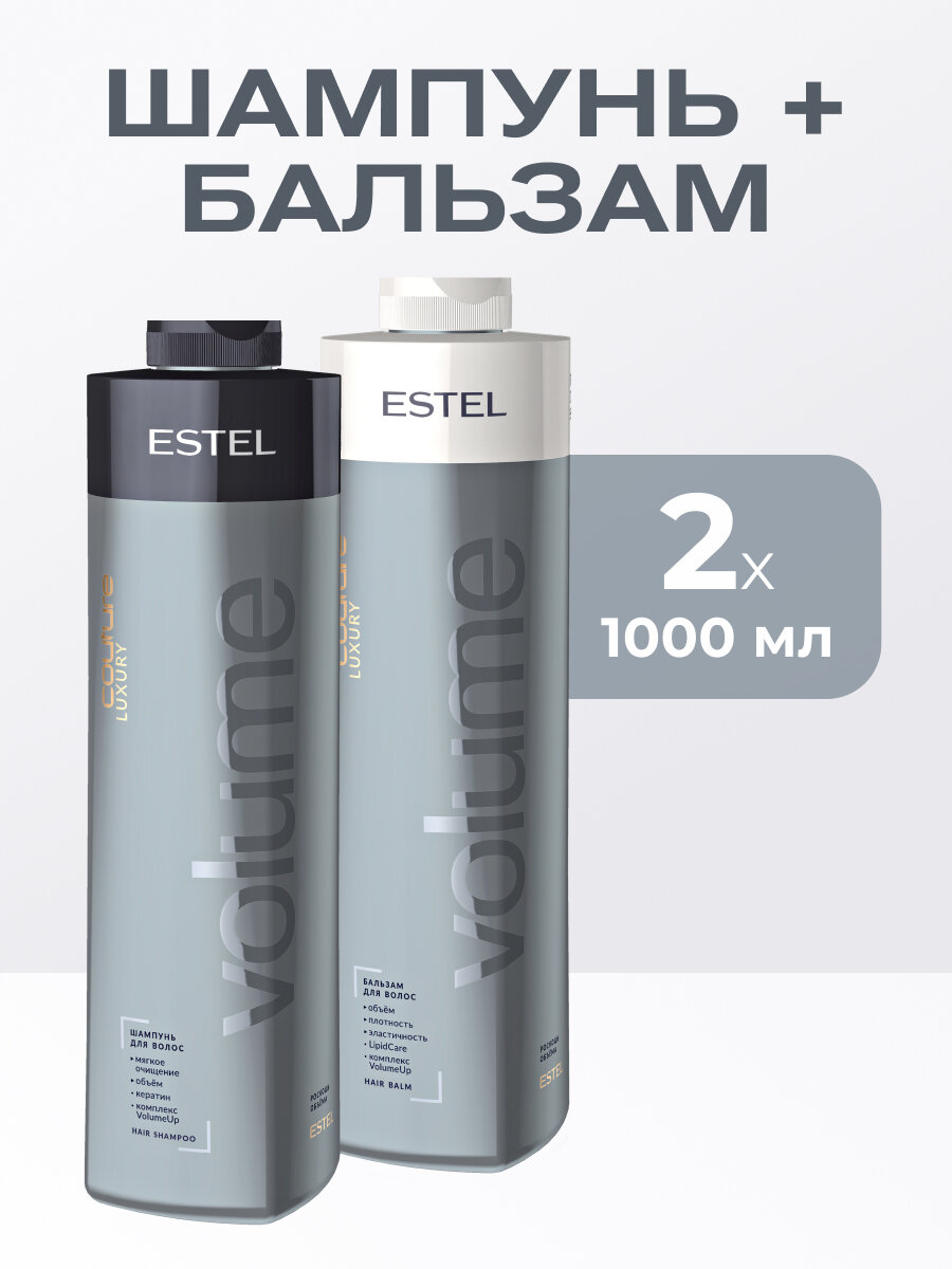 Набор для тонких волос ESTEL PROFESSIONAL Haute Couture Luxury Volume прикорневой объем: шампунь и бальзам, 2*1000 мл