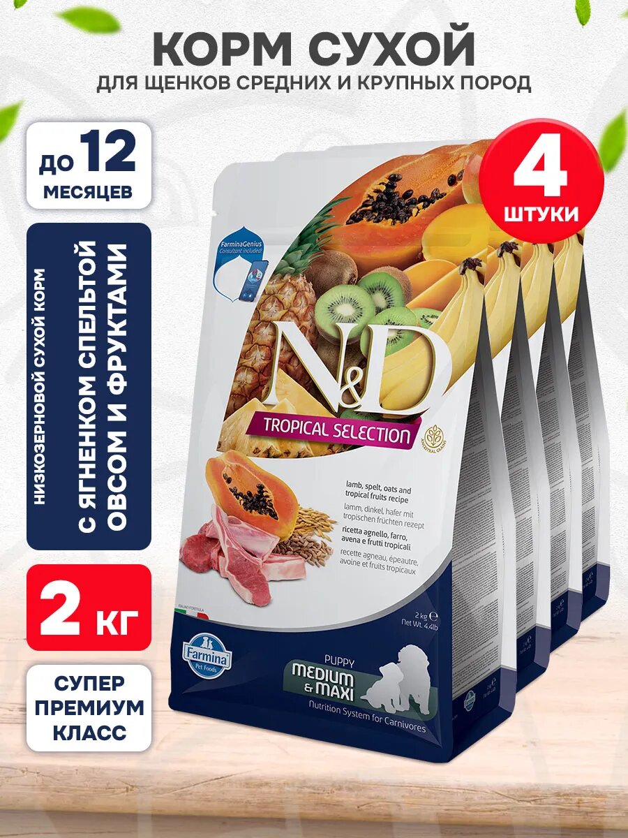 Корм сухой Farmina Dog N&D Tropical Selection Puppy Medium & Maxi Lamb низкозерновой для щенков средних и крупных пород, ягненок, спельта, овес, тропические фрукты, 2 кг 4 шт