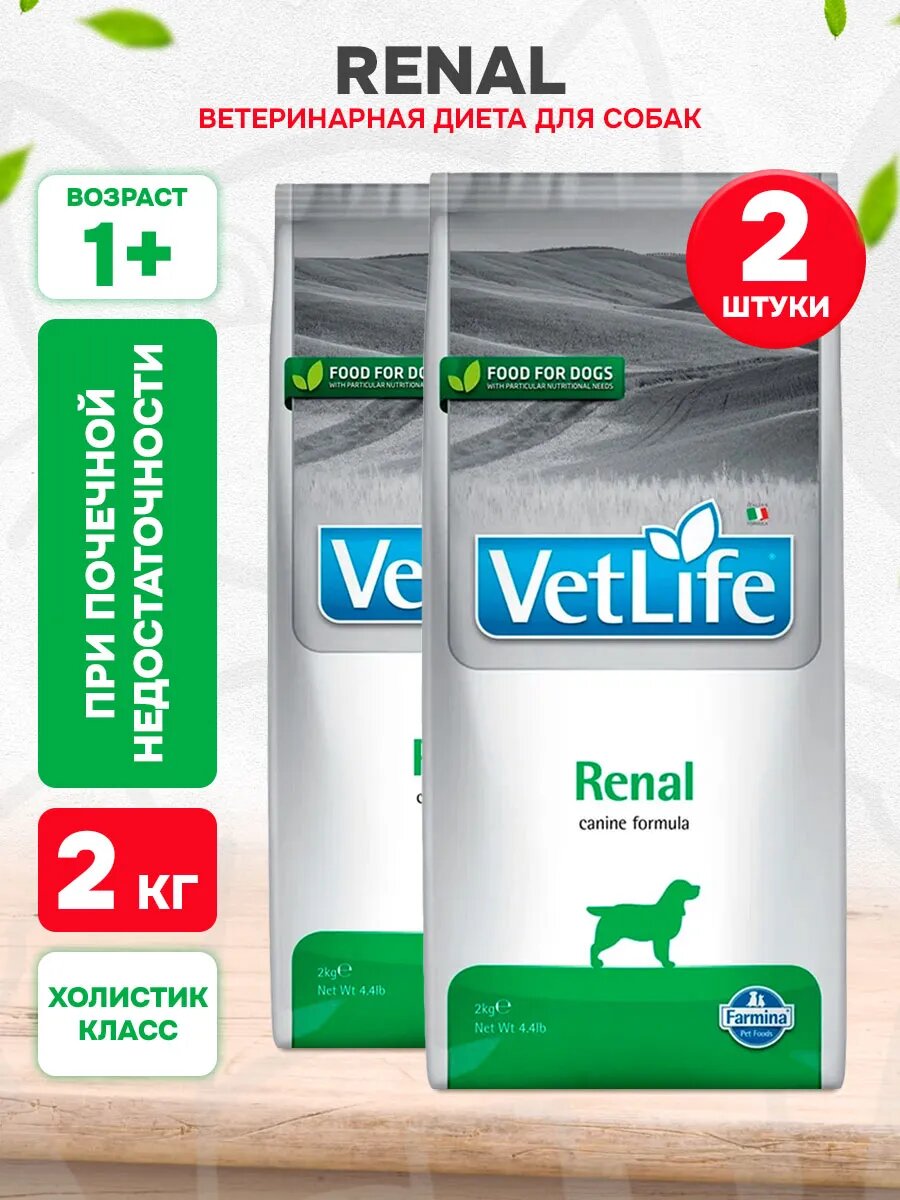 Корм сухой Farmina Vet Life Canin Renal для взрослых собак при почечной недостаточности, 2 кг 2 шт