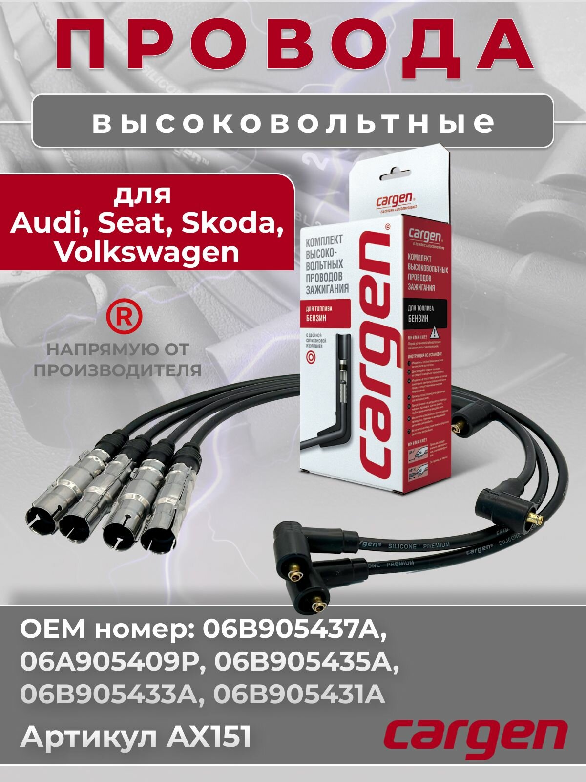 Высоковольтные провода для VAG Ауди (Audi ) Сеат (Seat) Шкода (Skoda) Фольксваген (Volkswagen) комплект серии CARGEN OEM: 06B905437A, 06A905409 P, 06B905435A, 06B905433A, 06B905431A