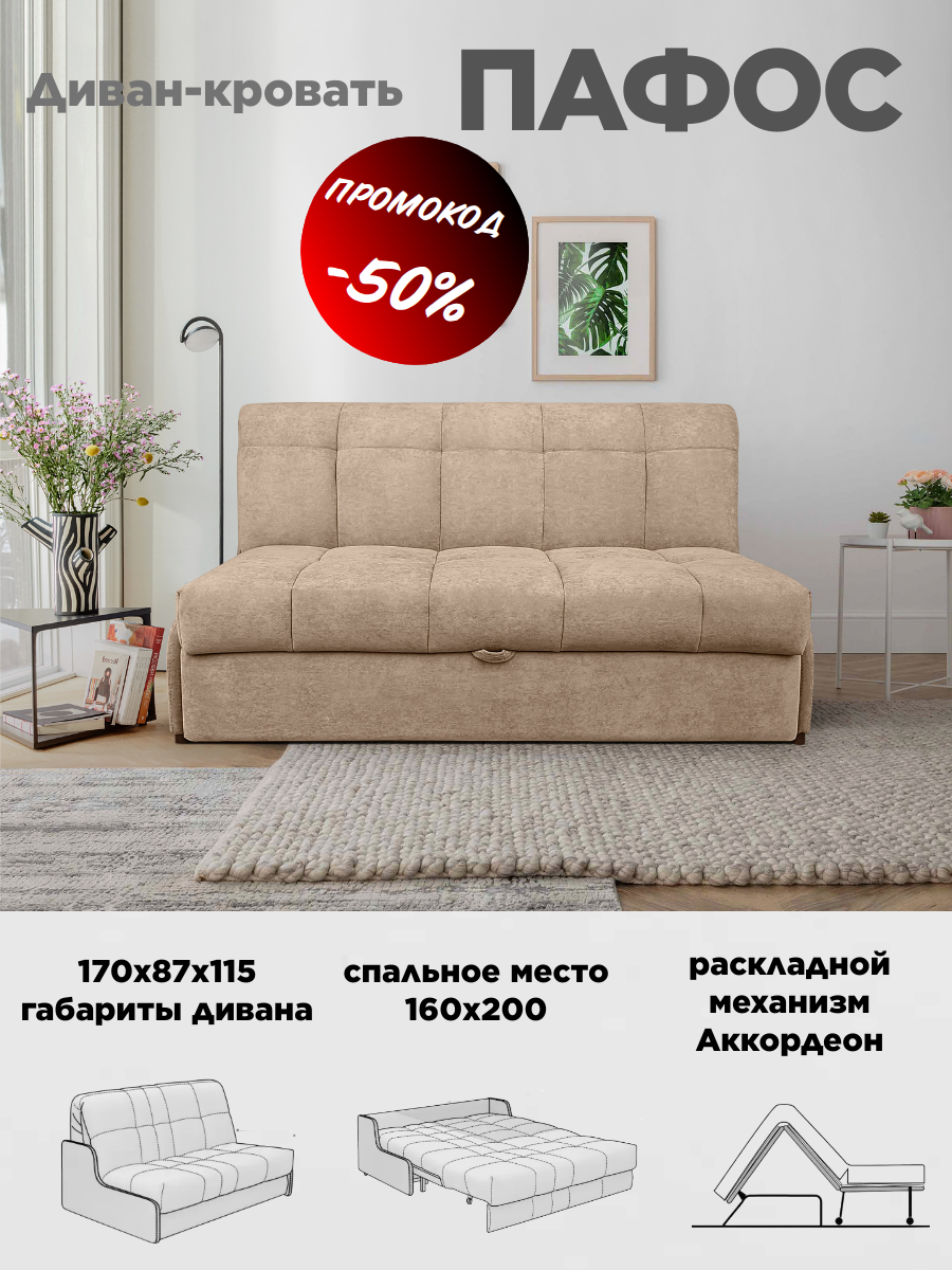 Диван-кровать Пафос (бежевый) для отдыха и сна, механизм аккордеон, без подлокотников, аккордеон, 160х200 см