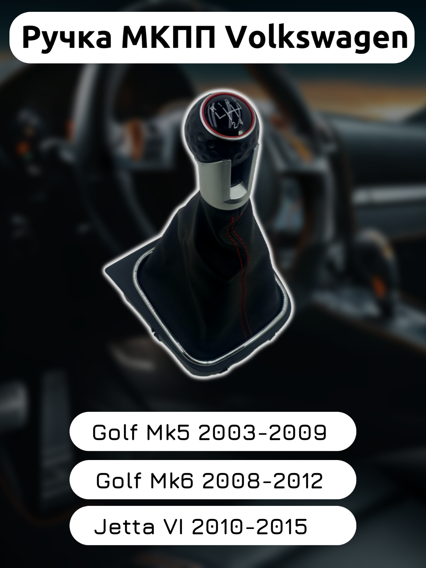 Ручка с кожухом МКПП Volkswagen Golf, Jetta