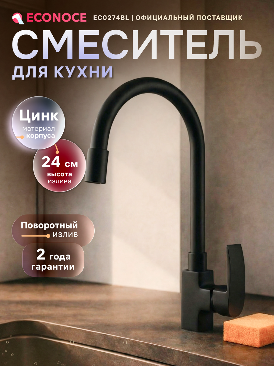 Смеситель для кухни ECONOCE серия 270, с гибким изливом, черный (EC0274BL)
