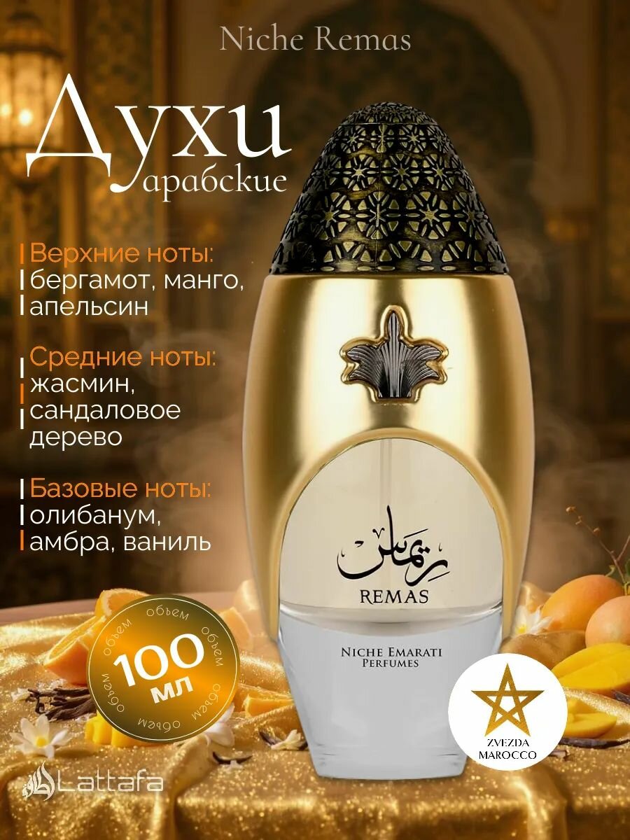 Арабские духи Niche Remas - аромат для мужчин и женщин, цветочные древесно-мускусные, 100 мл.