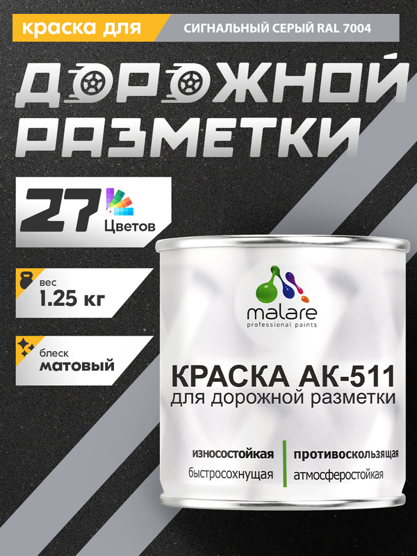 Дорожная краска АК-511 Malare для дорожной разметки, краска для пола по бетону, износостойкая, быстросохнущая, матовая RAL 7004, сигнальный серый, 1,25 кг