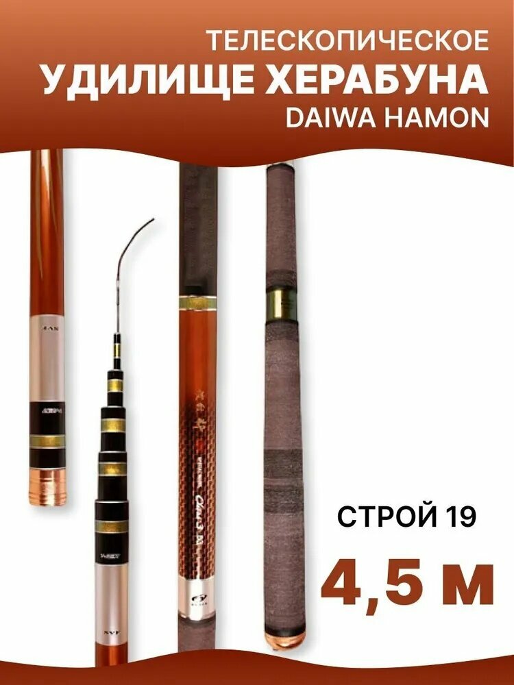 Удилище Daiwa HAMON для ловли херабуна, маховое, 4,5 м, строй 19, карповое