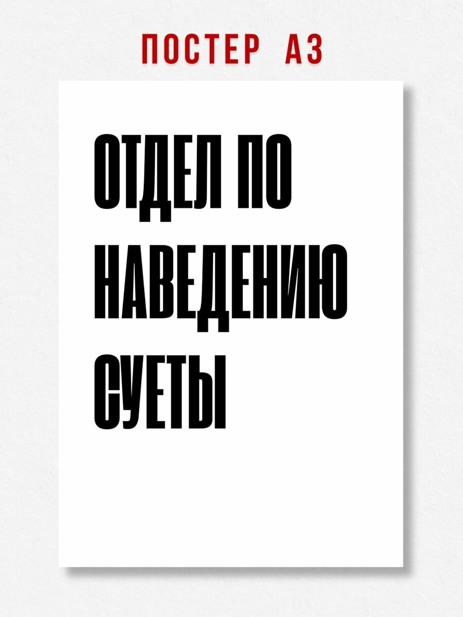 Постер на стену мотивационный с надписью "Отдел по наведению суеты", A3 формат, 42 х 29.7 см