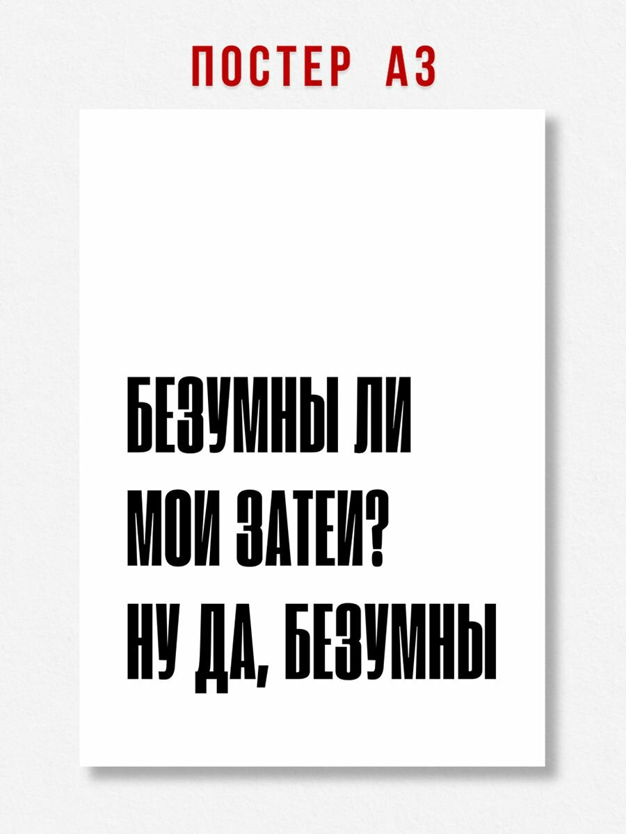 Постер A3 на стену мотивационный с надписью "Безумны ли мои затеи? ну да, безумны", 42 х 29.7 см
