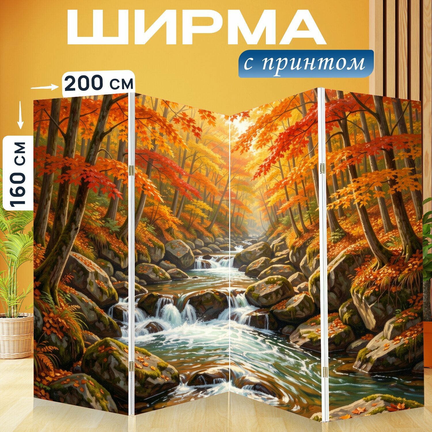 Ширма "Осенний лесной ручей. Живописная природная сцена с каскадами воды среди камней и высоких деревьев." перегородка для зонирования комнаты с принтом 200x160 см. на холсте