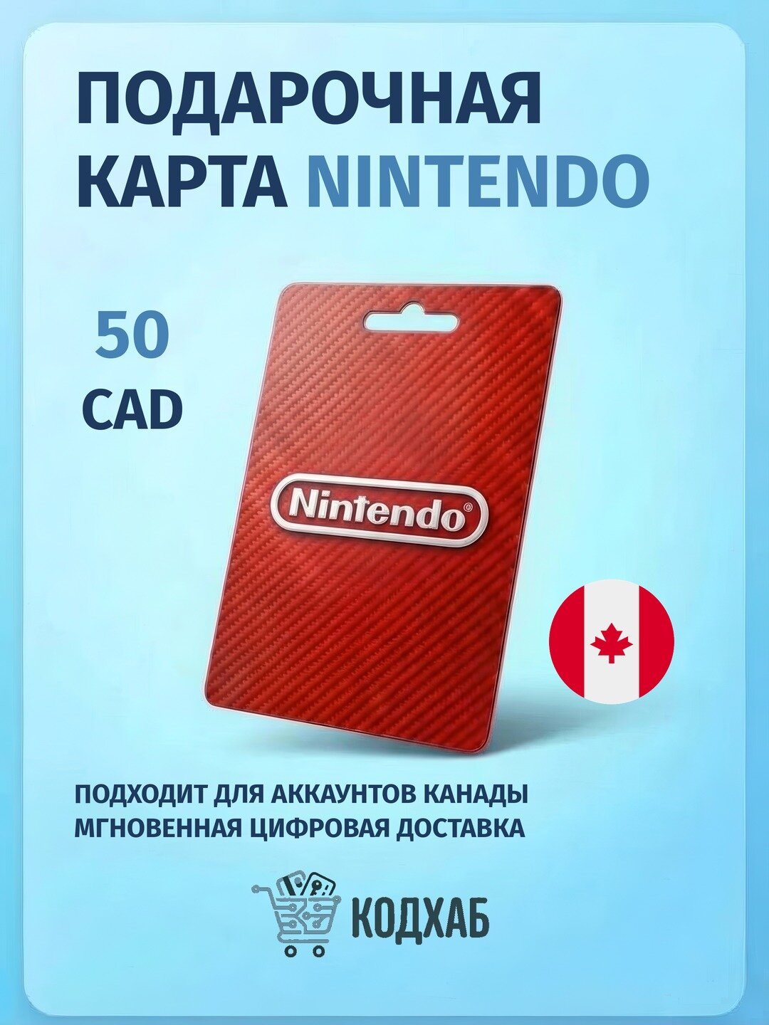 Карта пополнения Nintendo eShop Канада 50 долларов (CAD) | пополнение Nintendo Switch | Оригинальный код