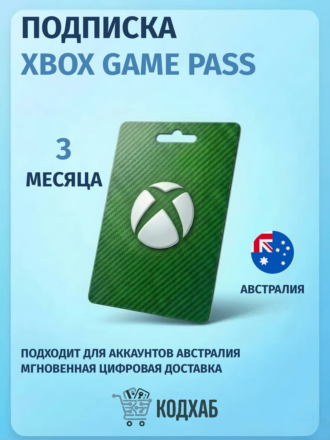 Xbox Game Pass подписка на 3 месяца | Австралия | Xbox | Официальный ключ
