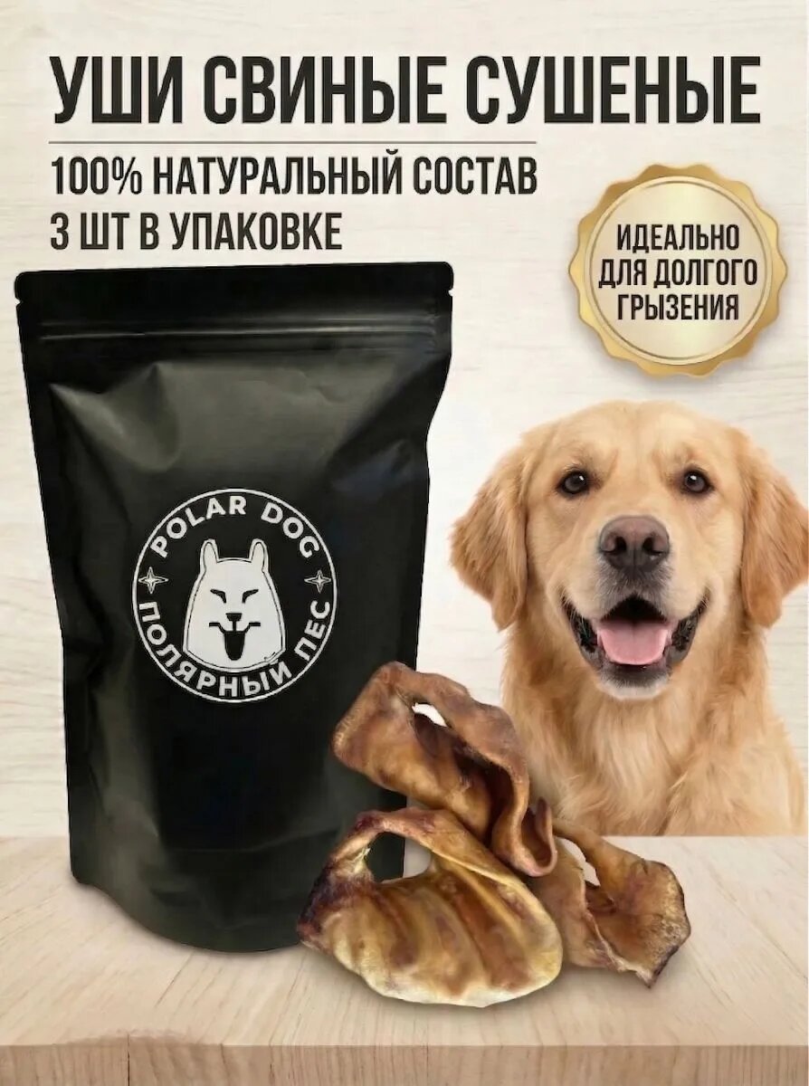 Лакомство Polar Dog "Свиные Уши", для собак, для чистки зубов, гипоаллергенное, 3 шт