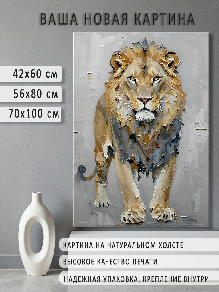 Картина 70х100 см на холсте для интерьера/ "Большой лев", Diva Kartina