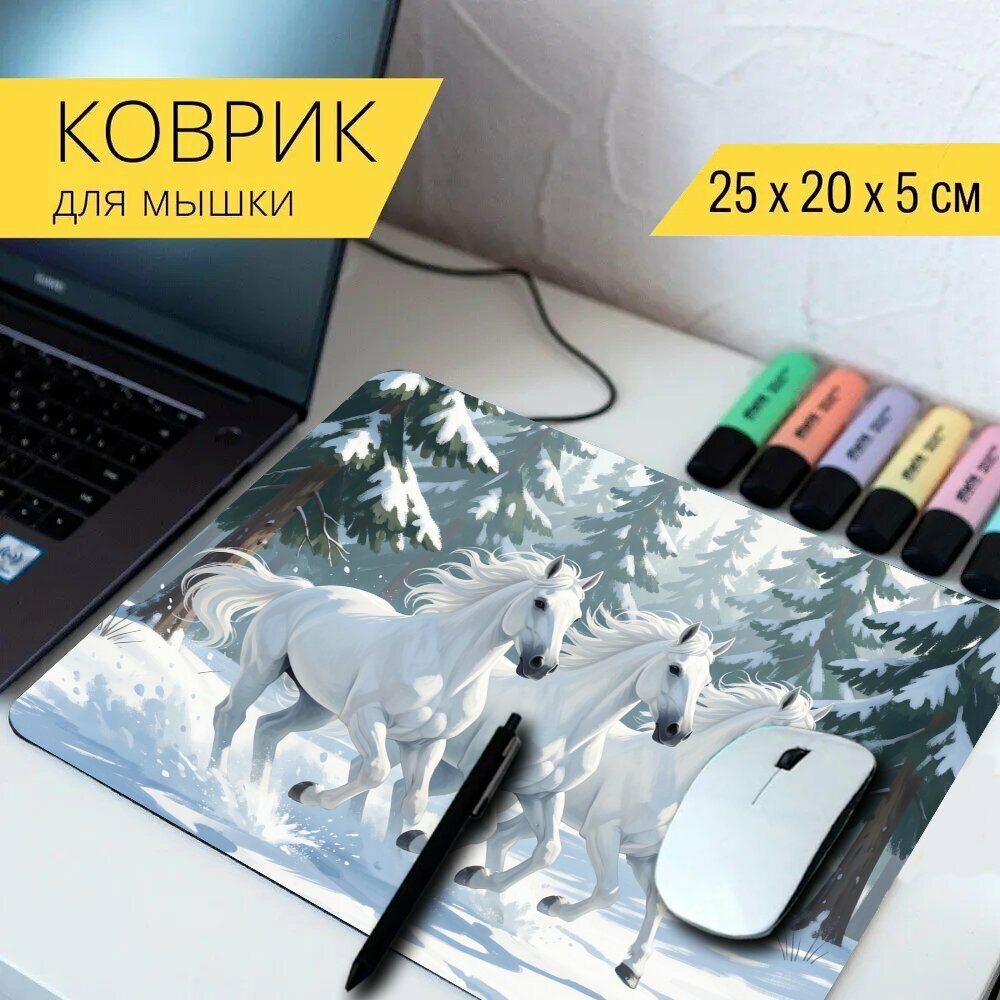 Коврик для мыши с принтом "Три белых коня в лесу. Зимняя сцена с тройкой светлых лошадей, бегущих по снежному лесу среди высоких елей. Мягкая иллюстрация в холодных." 25x20см.