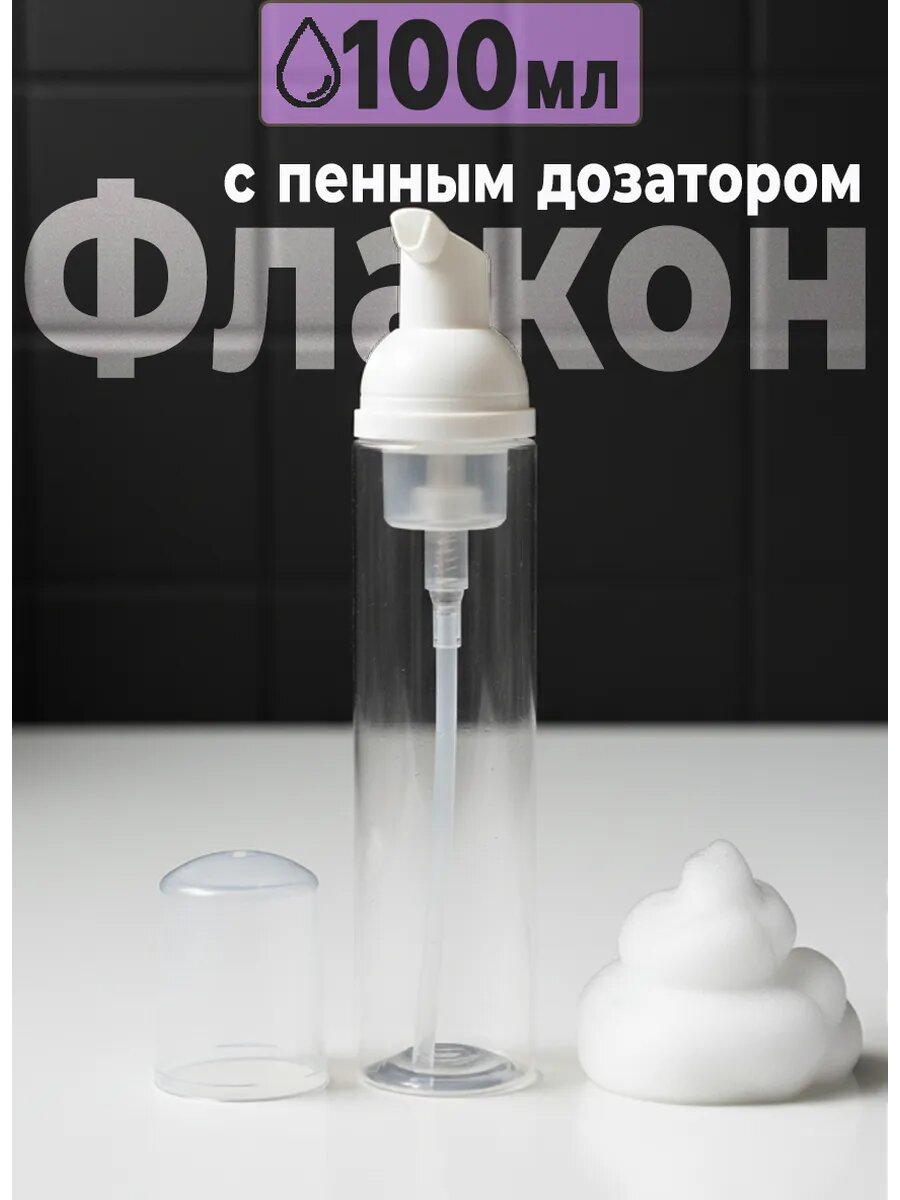 Флакон пенообразователь Home Victory, прозрачный, пластик, для косметических средств