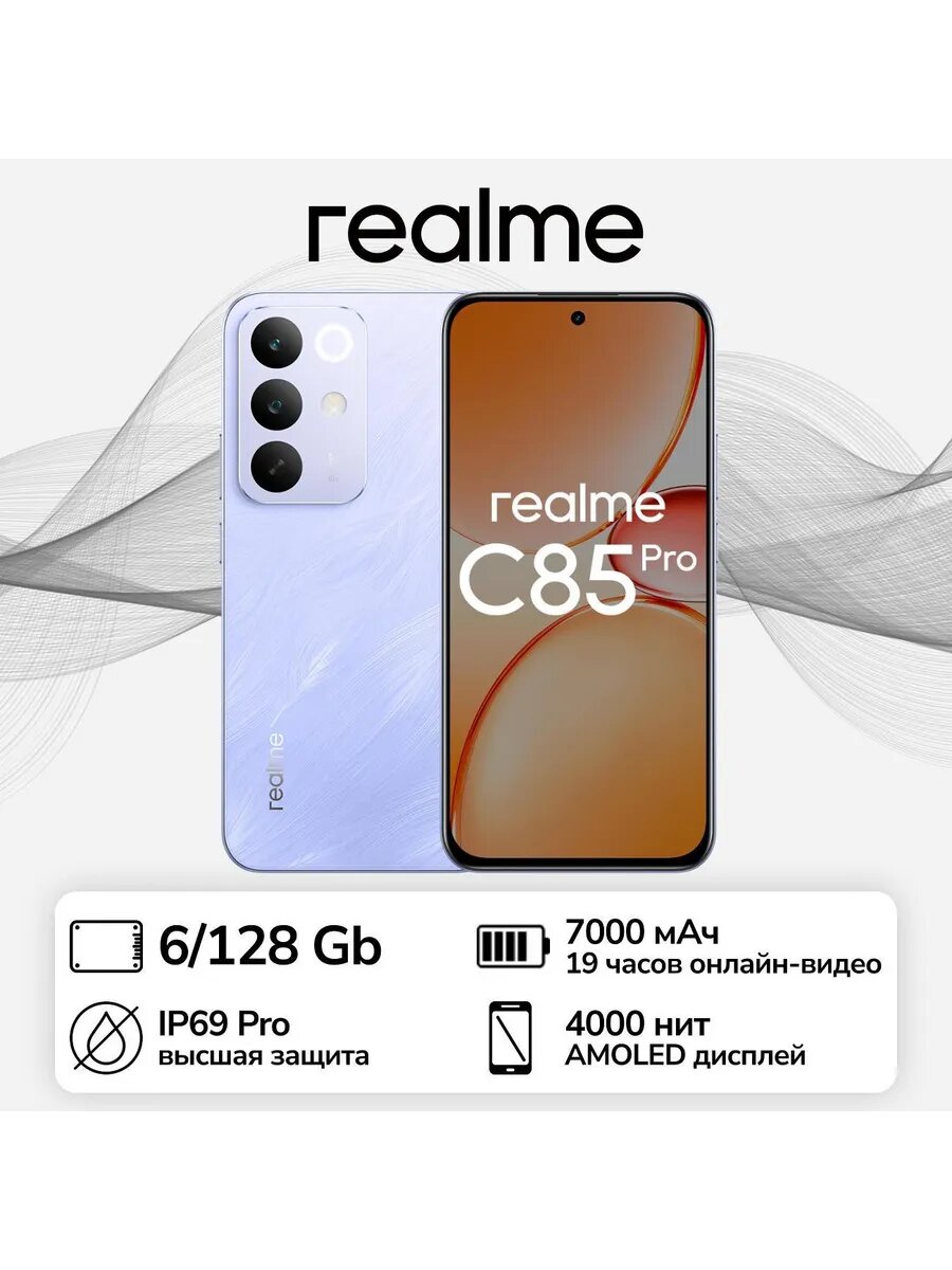 Смартфон C85 Pro RMX5555 6+128 GB Purple (фиолетовый)