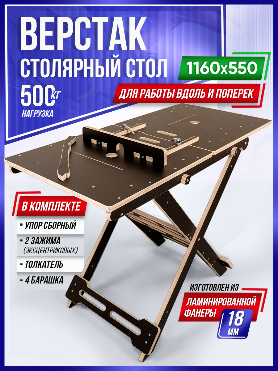 Верстак складной, стол столярный для пилы и фрезера Стройарт Мебель