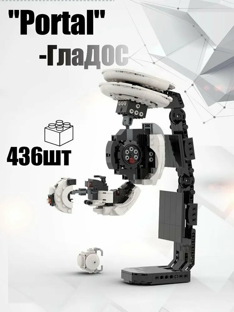 Конструктор Portal ГлаДОС 436шт(развивающий, большой подарок для мальчиков и девочек, MOC)