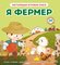 Я фермер