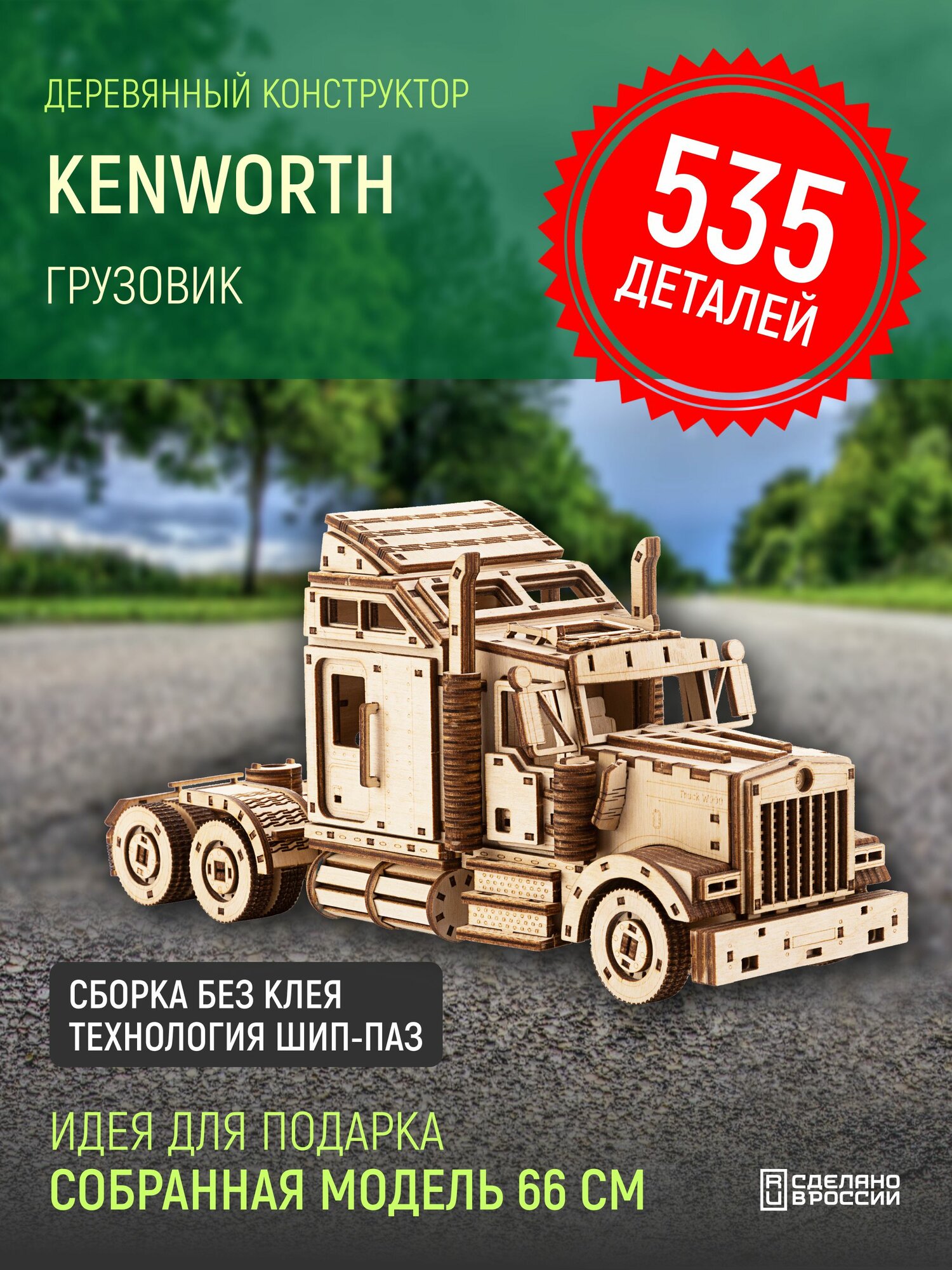 Деревянный конструктор сборная модель Американский грузовик Kenworth W900 Legend Prime Z01476 с 1970 года, 31х8х14 см, 535 дет.