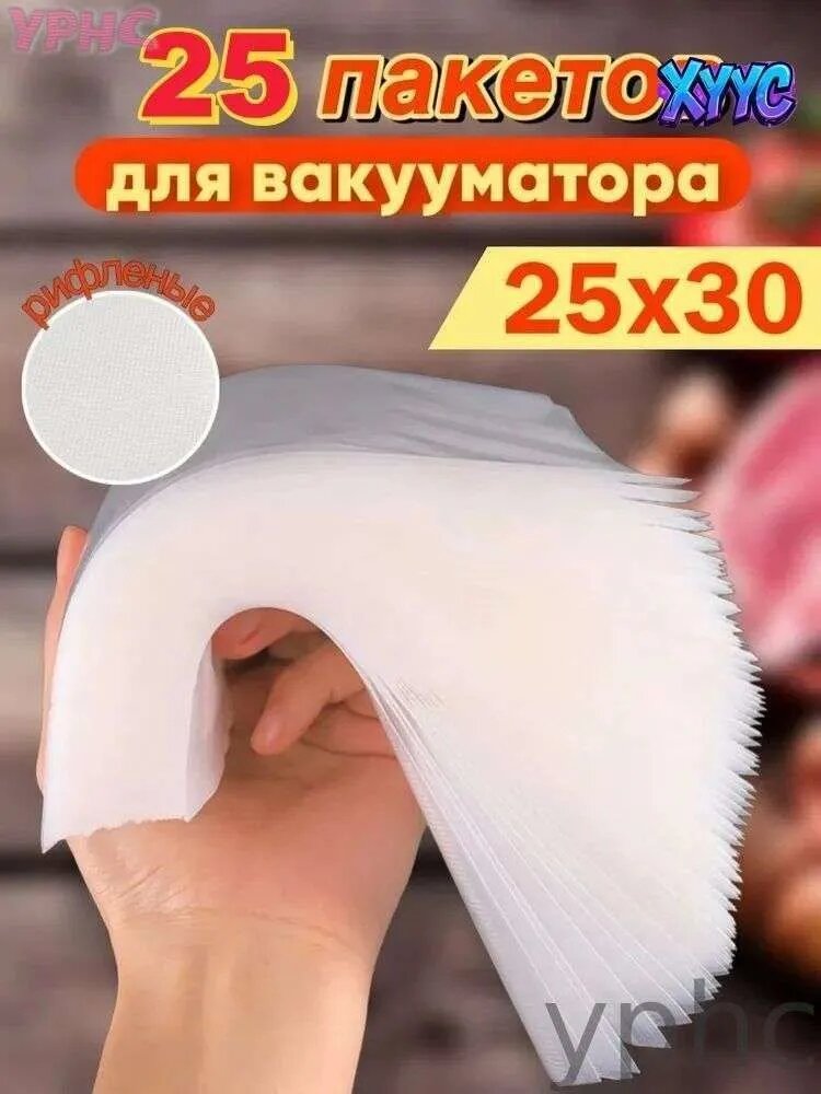 Эксклюзивный набор 25 рифленых пакетов 25x30