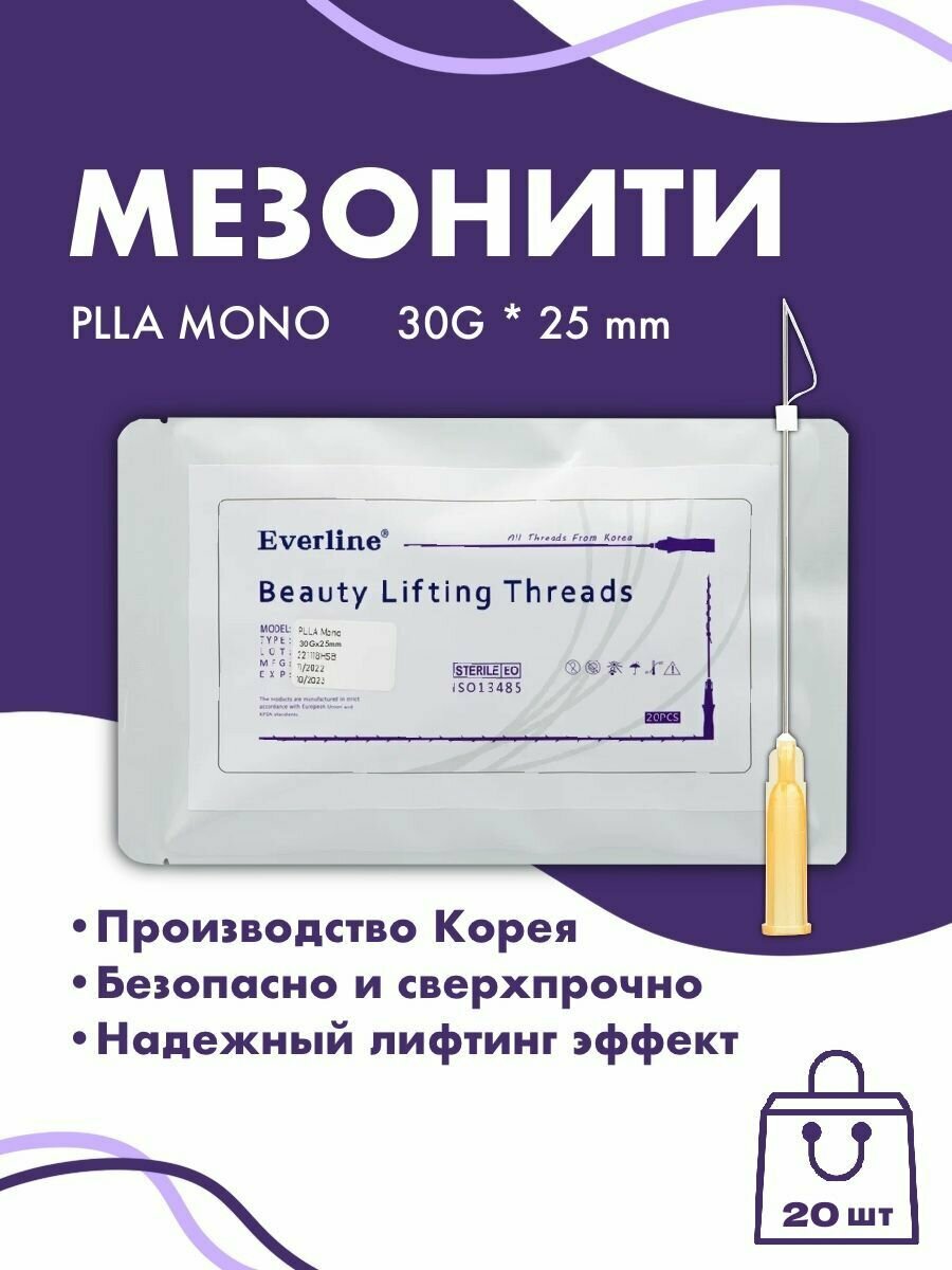 Мезонити для косметологии PLLA MONO 30G*25 20шт