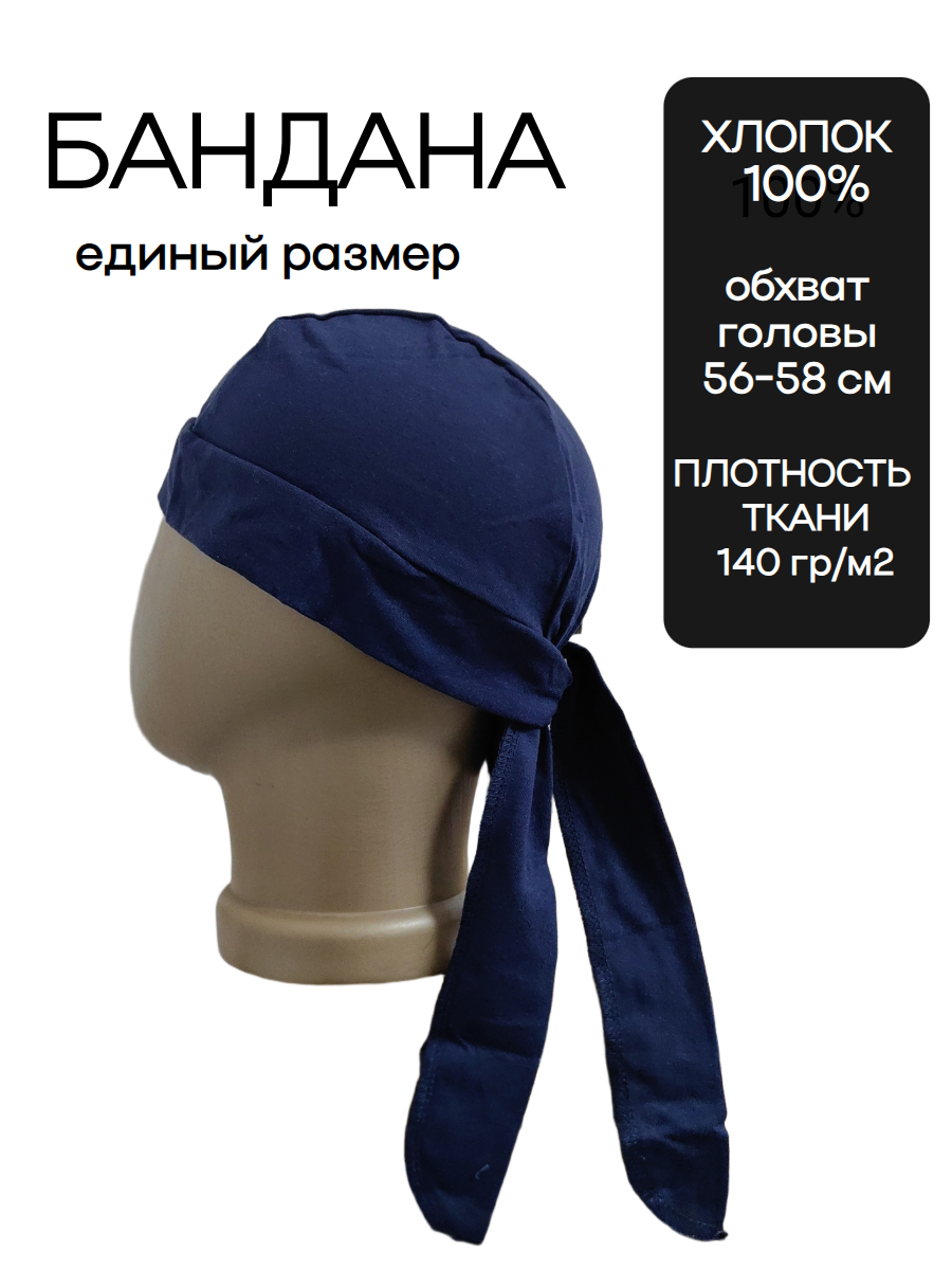 Бандана базовая для мужчин и женщин
