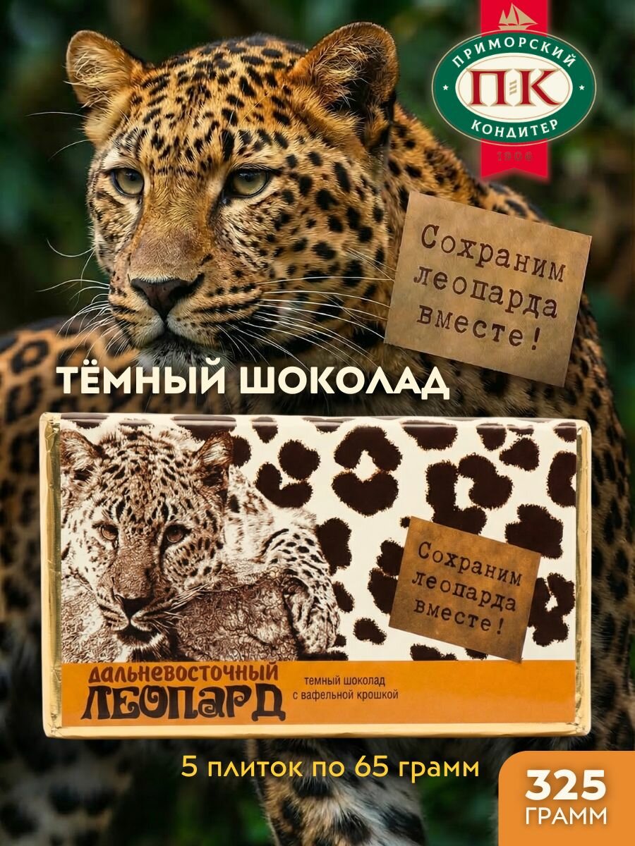 Темный шоколад с вафельной крошкой Дальневосточный леопард 5 шт по 65 грамм