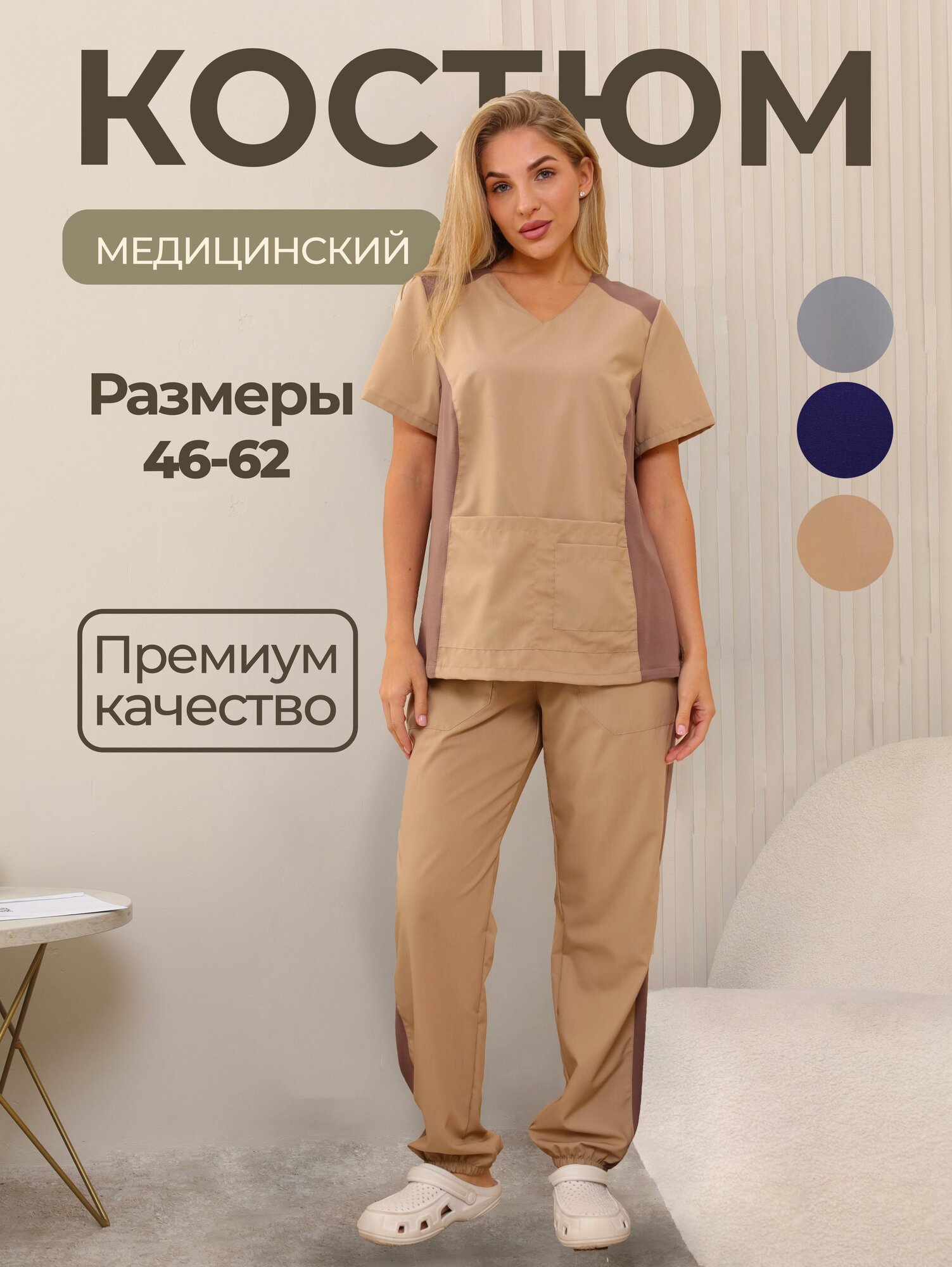 Костюм медицинский бежевый с лампасами