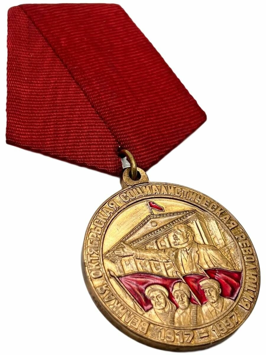 Медаль 80 лет Великой Октябрьской Социалистической Революции