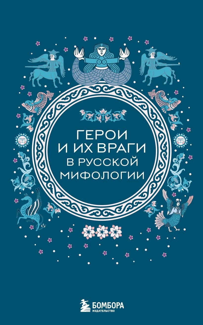 Герои и их враги в русской мифологии (мягк.)
