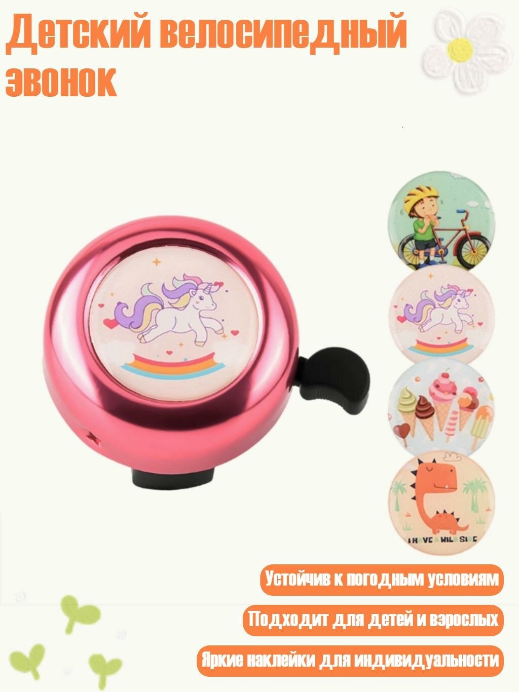 Детский велосипедный звонок, Розовый