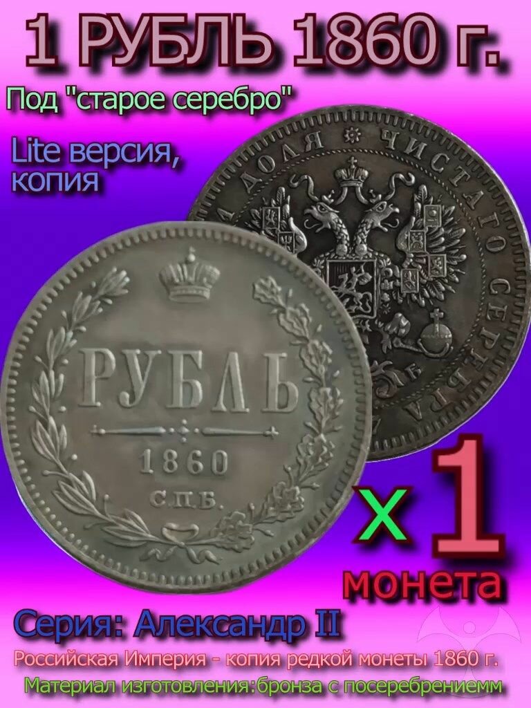 Монета Рубль 1860 года, памятная под старое cepeбро Lite